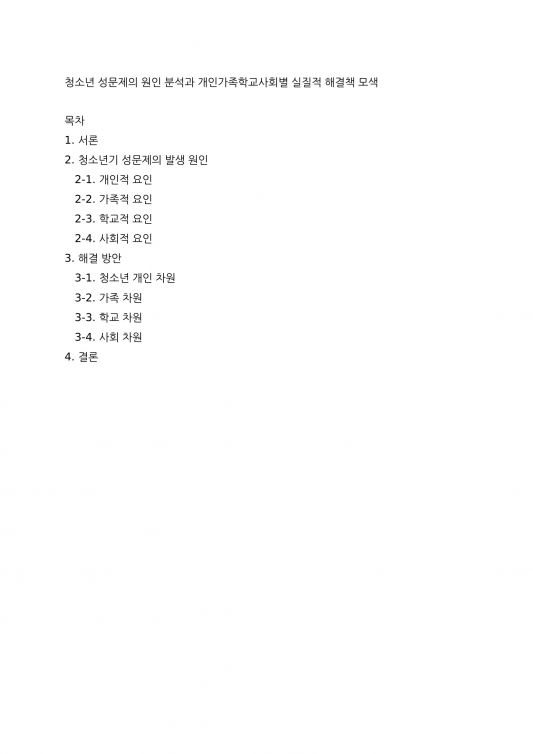 청소년 성문제의 원인 분석과 개인가족학교사회별 실질적 해결책 모색