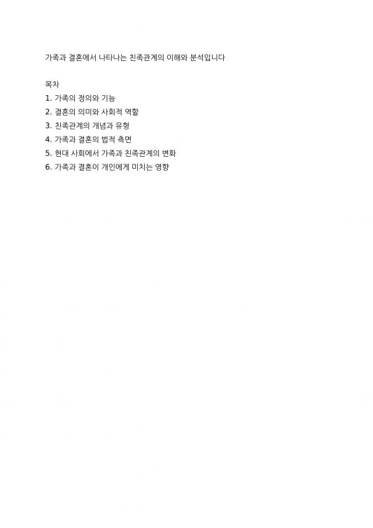 가족과 결혼에서 나타나는 친족관계의 이해와 분석입니다