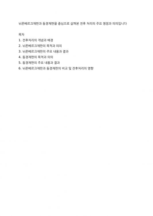 뉘른베르크재판과 동경재판을 중심으로 살펴본 전후 처리의 주요 쟁점과 의의입니다