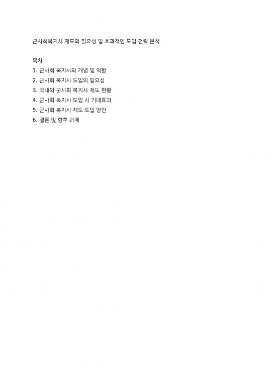 군사회복지사 제도의 필요성 및 효과적인 도입 전략 분석