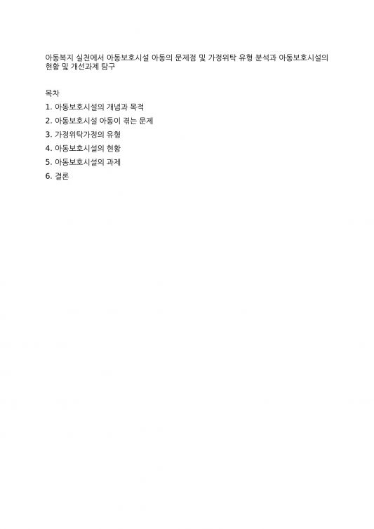 아동복지 실천에서 아동보호시설 아동의 문제점 및 가정위탁 유형 분석과 아동보호시설의 현황 및 개선과제 탐구