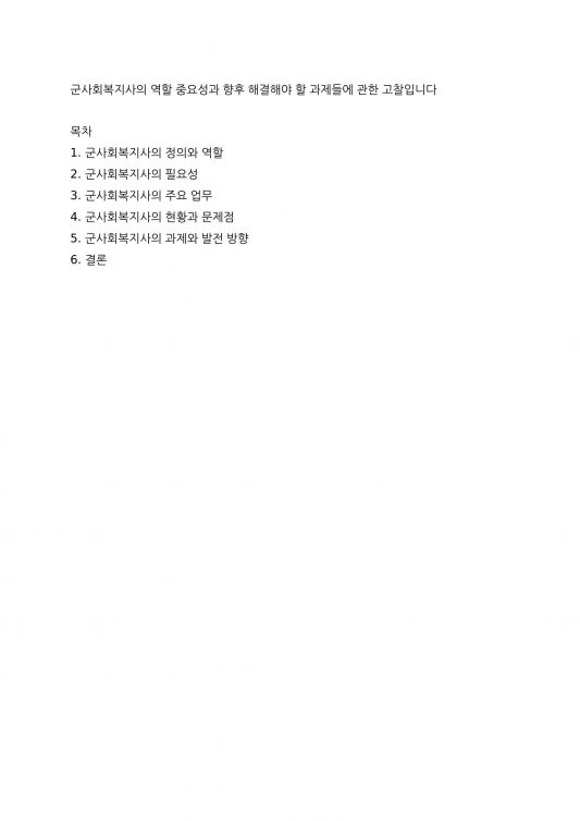 군사회복지사의 역할 중요성과 향후 해결해야 할 과제들에 관한 고찰입니다