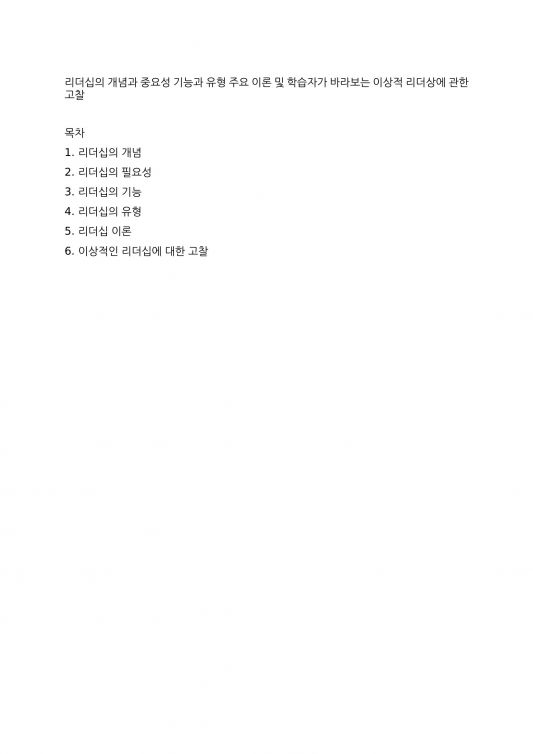 리더십의 개념과 중요성 기능과 유형 주요 이론 및 학습자가 바라보는 이상적 리더상에 관한 고찰