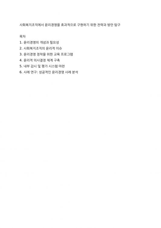 사회복지조직에서 윤리경영을 효과적으로 구현하기 위한 전략과 방안 탐구