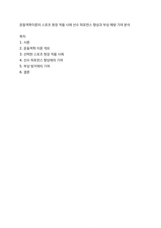 운동역학이론의 스포츠 현장 적용 사례 선수 퍼포먼스 향상과 부상 예방 기여 분석
