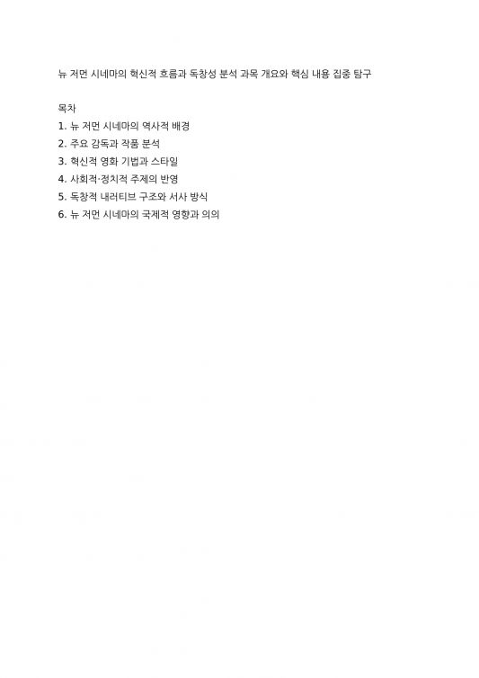 뉴 저먼 시네마의 혁신적 흐름과 독창성 분석 과목 개요와 핵심 내용 집중 탐구