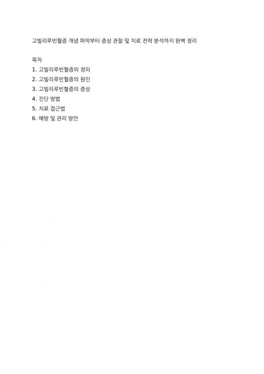 고빌리루빈혈증 개념 파악부터 증상 관찰 및 치료 전략 분석까지 완벽 정리