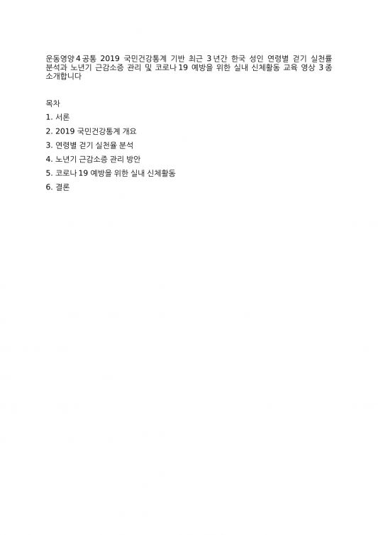 운동영양4공통 2019 국민건강통계 기반 최근 3년간 한국 성인 연령별 걷기 실천률 분석과 노년기 근감소증 관리 및 코로나19 예방을 위한 실내 신체활동 교육 영상 3종 소개합니다