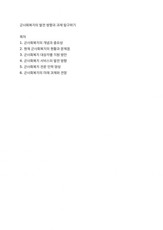 군사회복지의 발전 방향과 과제 탐구하기