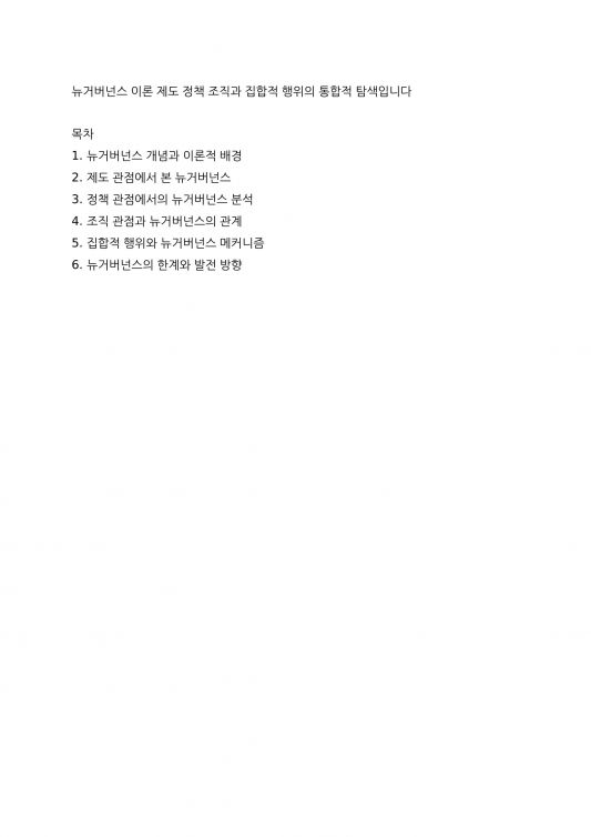 뉴거버넌스 이론 제도 정책 조직과 집합적 행위의 통합적 탐색입니다
