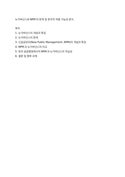 뉴거버넌스와 NPM의 한계 및 한국적 적용 가능성 분석