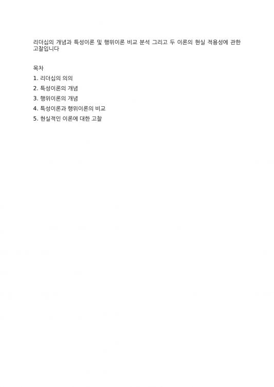 리더십의 개념과 특성이론 및 행위이론 비교 분석 그리고 두 이론의 현실 적용성에 관한 고찰입니다