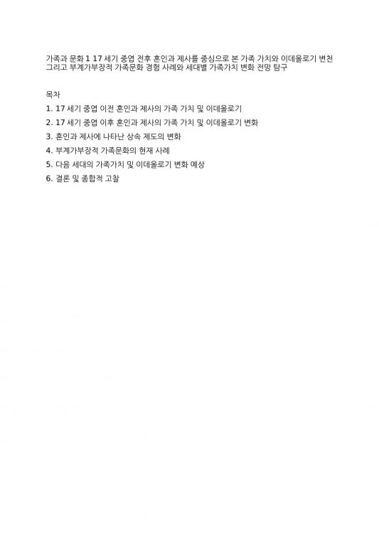 가족과 문화1 17세기 중엽 전후 혼인과 제사를 중심으로 본 가족 가치와 이데올로기 변천 그리고 부계가부장적 가족문화 경험 사례와 세대별 가족가치 변화 전망 탐구