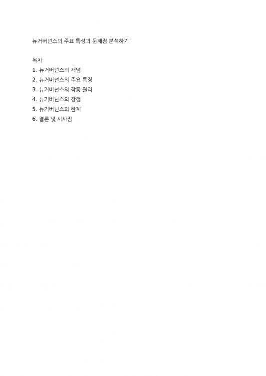 뉴거버넌스의 주요 특성과 문제점 분석하기