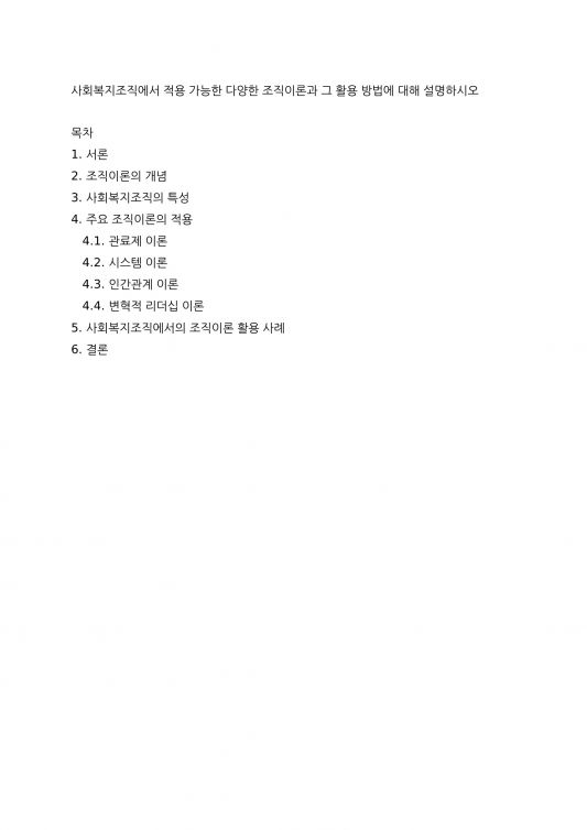사회복지조직에서 적용 가능한 다양한 조직이론과 그 활용 방법에 대해 설명하시오