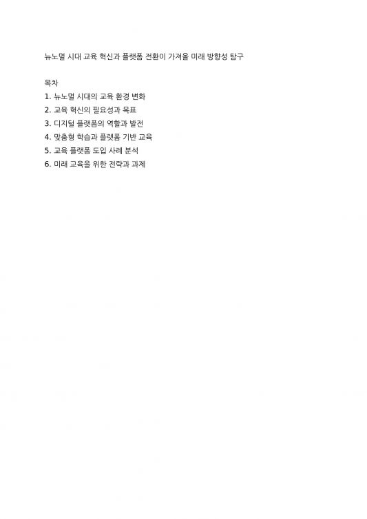 뉴노멀 시대 교육 혁신과 플랫폼 전환이 가져올 미래 방향성 탐구
