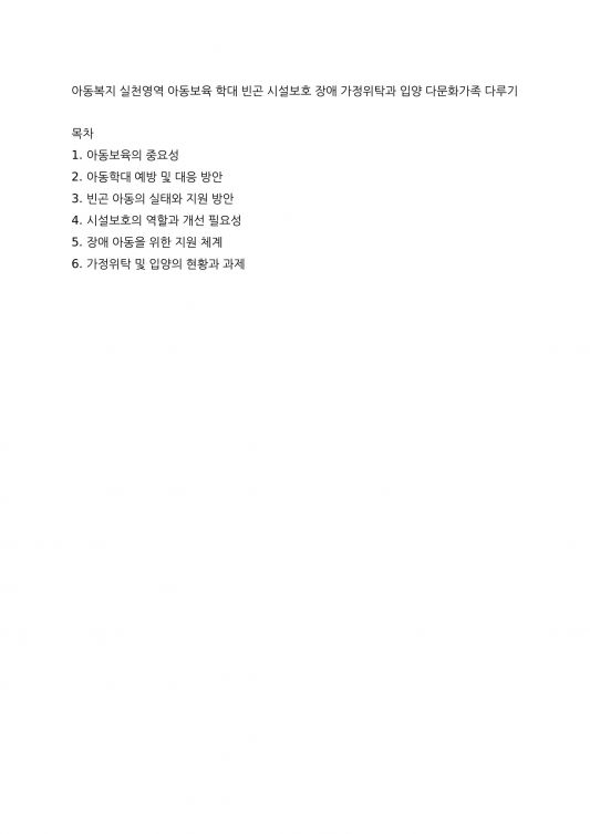 아동복지 실천영역 아동보육 학대 빈곤 시설보호 장애 가정위탁과 입양 다문화가족 다루기