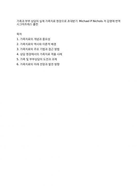 가족과 부부 상담의 실제 가족치료 현장으로 초대받기  Michael P Nichols 저 김영애 번역 시그마프레스 출판