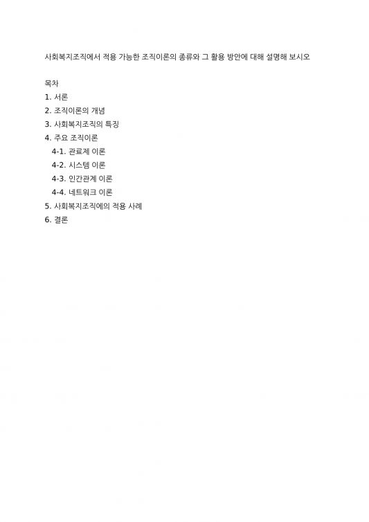 사회복지조직에서 적용 가능한 조직이론의 종류와 그 활용 방안에 대해 설명해 보시오