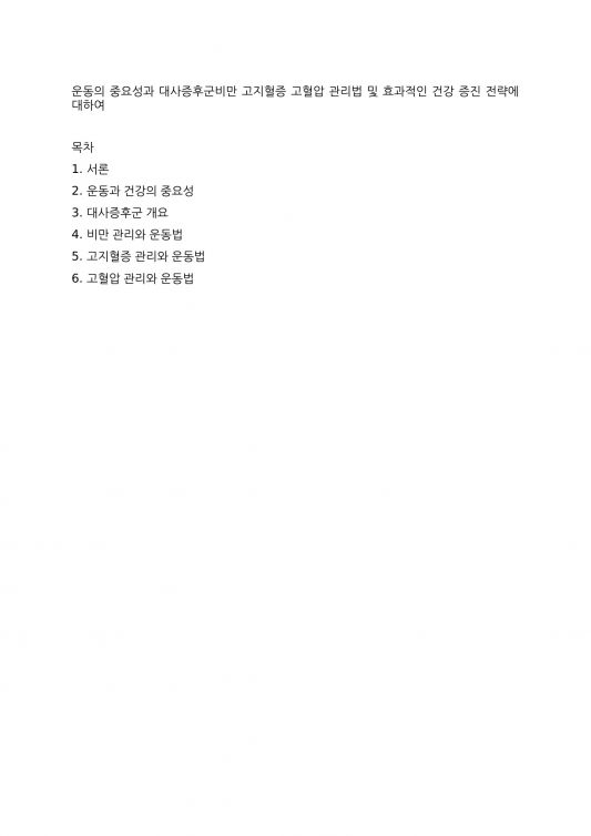 운동의 중요성과 대사증후군비만 고지혈증 고혈압 관리법 및 효과적인 건강 증진 전략에 대하여