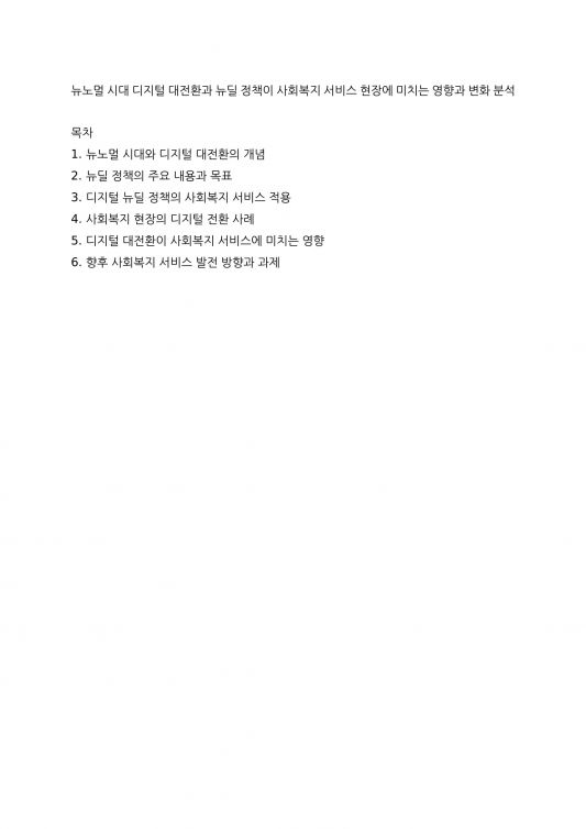 뉴노멀 시대 디지털 대전환과 뉴딜 정책이 사회복지 서비스 현장에 미치는 영향과 변화 분석