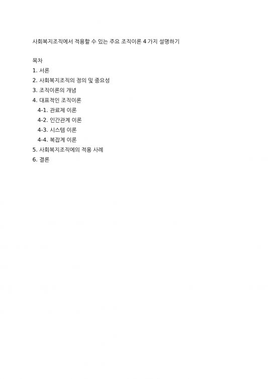 사회복지조직에서 적용할 수 있는 주요 조직이론 4가지 설명하기