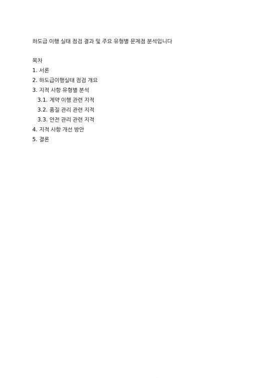하도급 이행 실태 점검 결과 및 주요 유형별 문제점 분석입니다