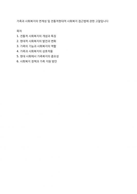 가족과 사회복지의 연계성 및 전통적현대적 사회복지 접근법에 관한 고찰입니다