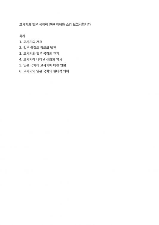 고사기와 일본 국학에 관한 이해와 소감 보고서입니다