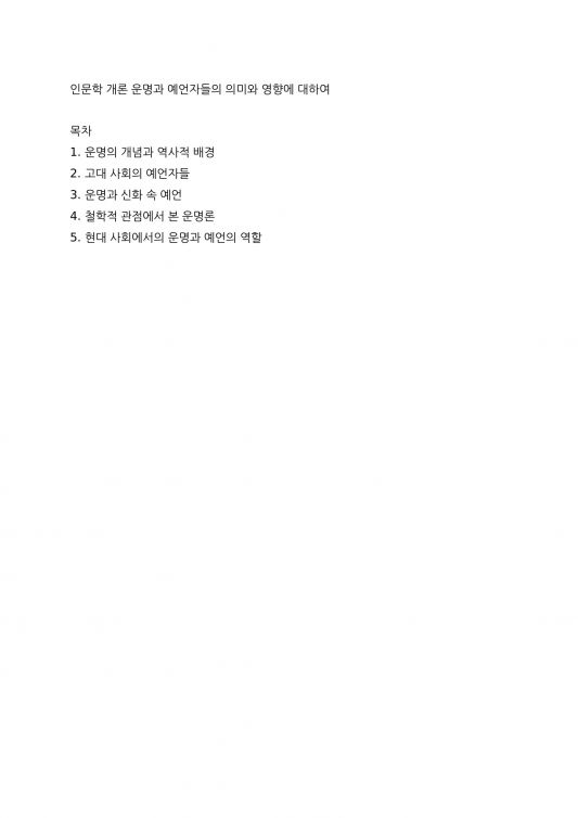 인문학 개론 운명과 예언자들의 의미와 영향에 대하여