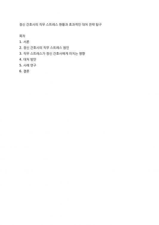 정신 간호사의 직무 스트레스 현황과 효과적인 대처 전략 탐구