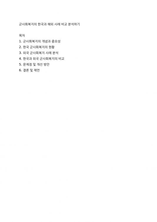 군사회복지의 한국과 해외 사례 비교 분석하기