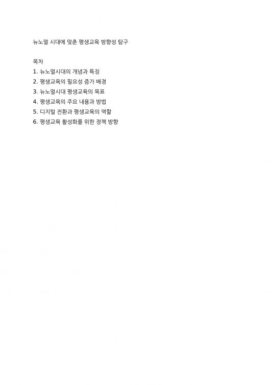 뉴노멀 시대에 맞춘 평생교육 방향성 탐구