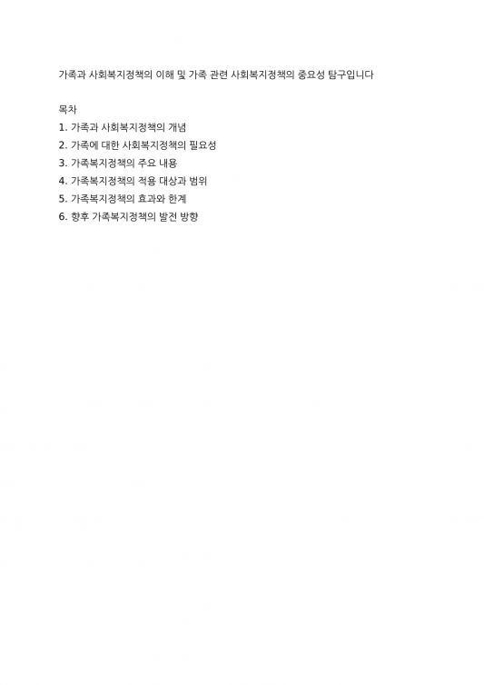 가족과 사회복지정책의 이해 및 가족 관련 사회복지정책의 중요성 탐구입니다