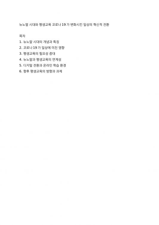 뉴노멀 시대와 평생교육 코로나19가 변화시킨 일상의 혁신적 전환
