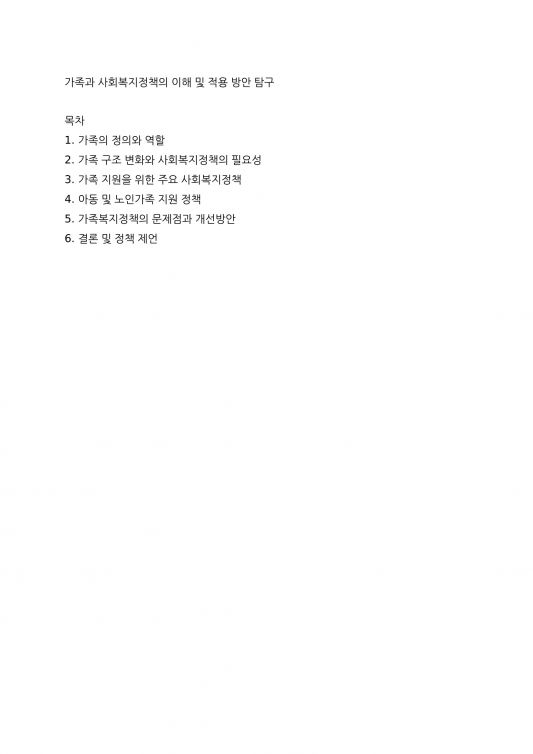 가족과 사회복지정책의 이해 및 적용 방안 탐구