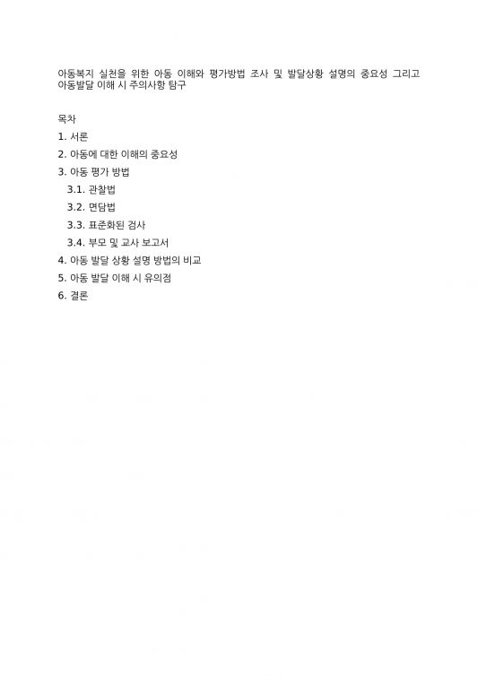 아동복지 실천을 위한 아동 이해와 평가방법 조사 및 발달상황 설명의 중요성 그리고 아동발달 이해 시 주의사항 탐구