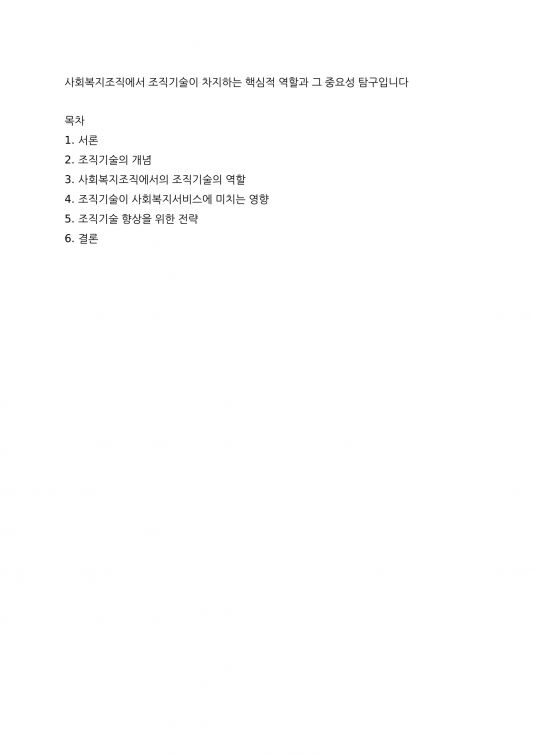 사회복지조직에서 조직기술이 차지하는 핵심적 역할과 그 중요성 탐구입니다