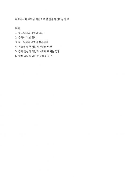 하도낙서와 주역을 기반으로 본 점술의 신뢰성 탐구