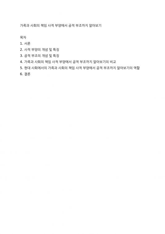 가족과 사회의 책임 사적 부양에서 공적 부조까지 알아보기