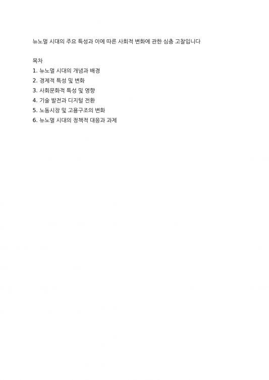 뉴노멀 시대의 주요 특성과 이에 따른 사회적 변화에 관한 심층 고찰입니다