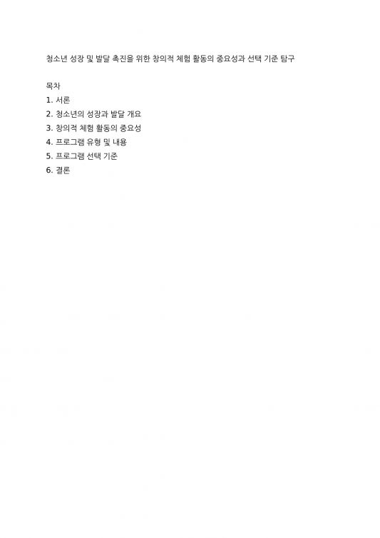 청소년 성장 및 발달 촉진을 위한 창의적 체험 활동의 중요성과 선택 기준 탐구