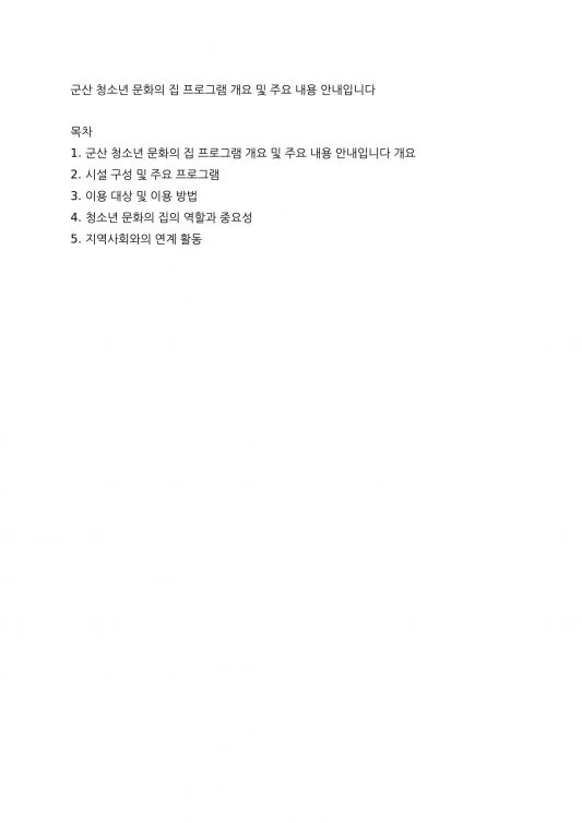 군산 청소년 문화의 집 프로그램 개요 및 주요 내용 안내입니다