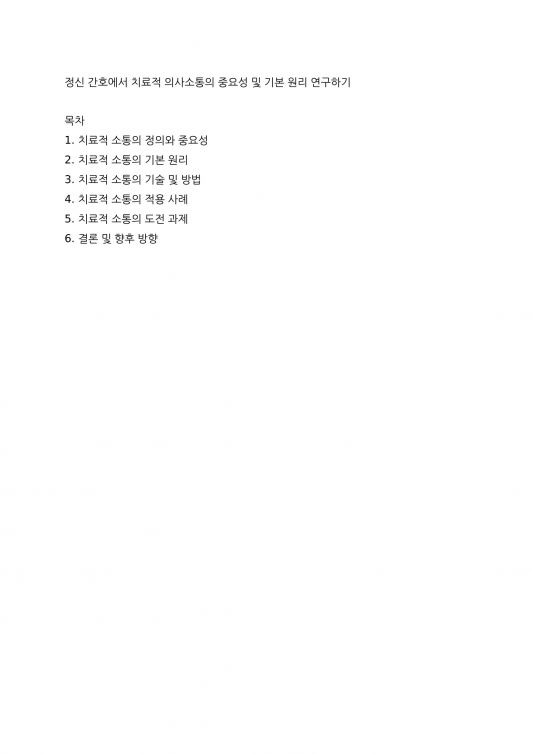 정신 간호에서 치료적 의사소통의 중요성 및 기본 원리 연구하기