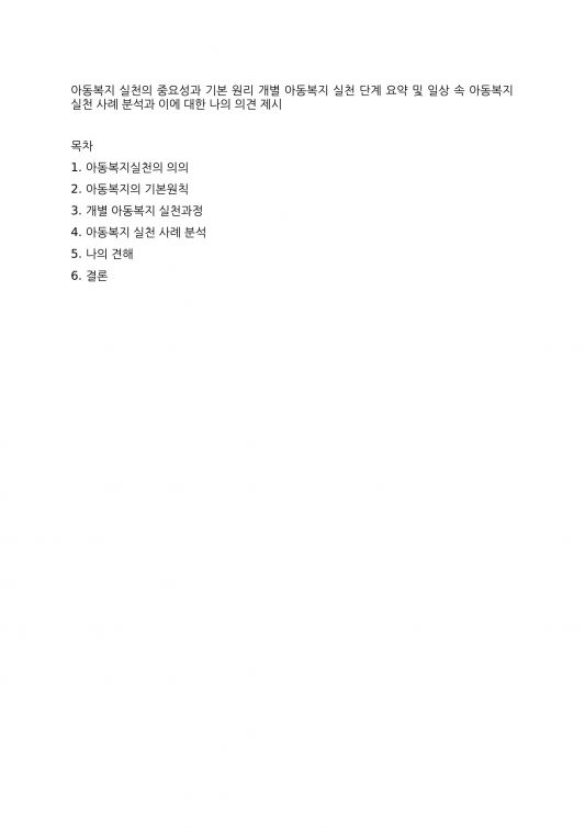 아동복지 실천의 중요성과 기본 원리 개별 아동복지 실천 단계 요약 및 일상 속 아동복지 실천 사례 분석과 이에 대한 나의 의견 제시
