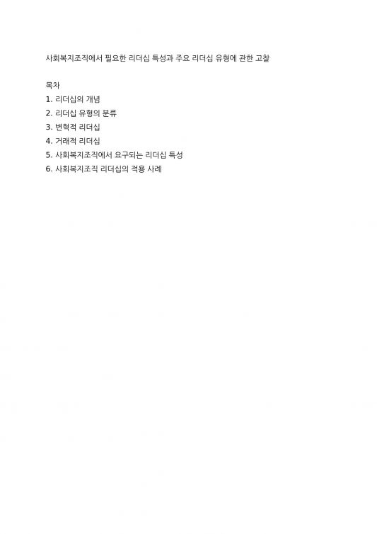 사회복지조직에서 필요한 리더십 특성과 주요 리더십 유형에 관한 고찰