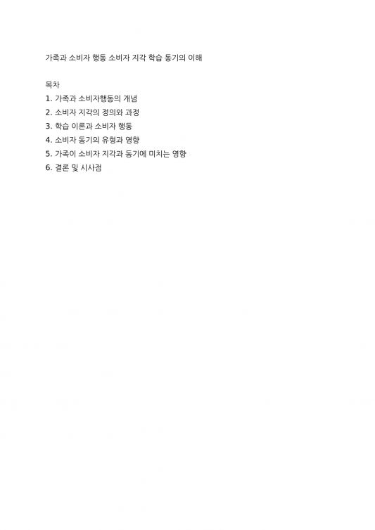 가족과 소비자 행동 소비자 지각 학습 동기의 이해
