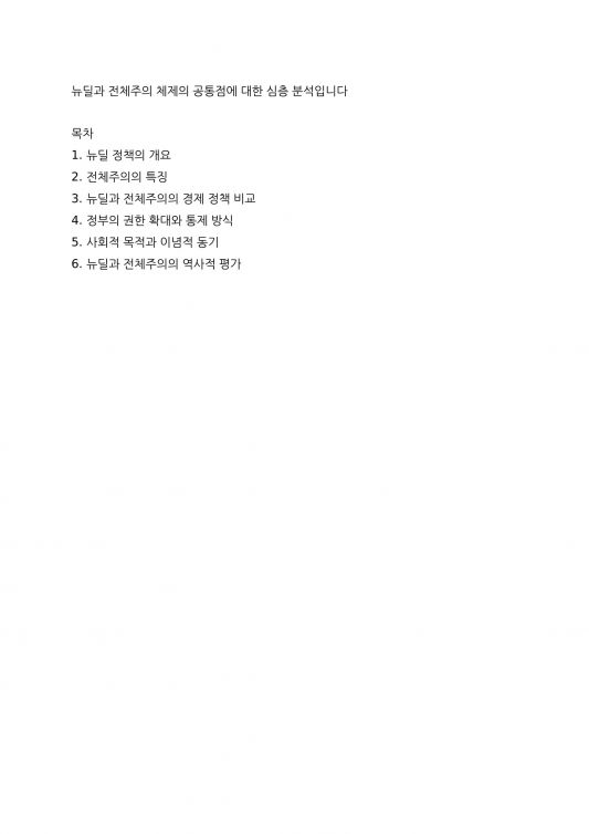 뉴딜과 전체주의 체제의 공통점에 대한 심층 분석입니다