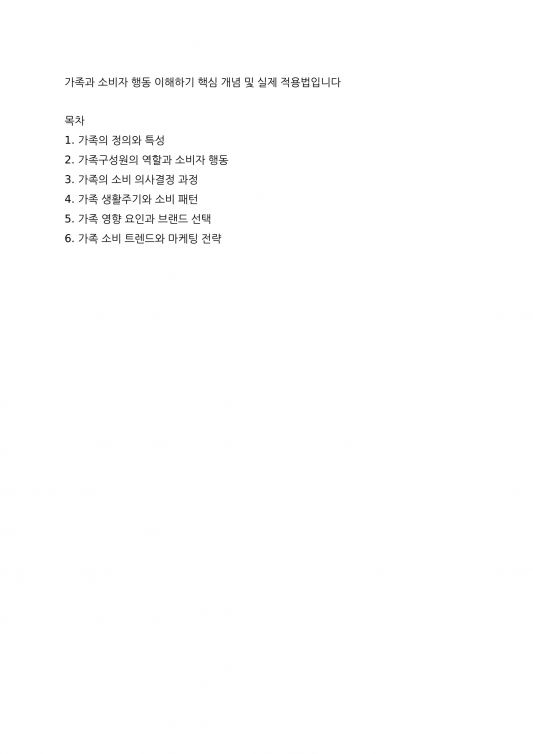 가족과 소비자 행동 이해하기 핵심 개념 및 실제 적용법입니다