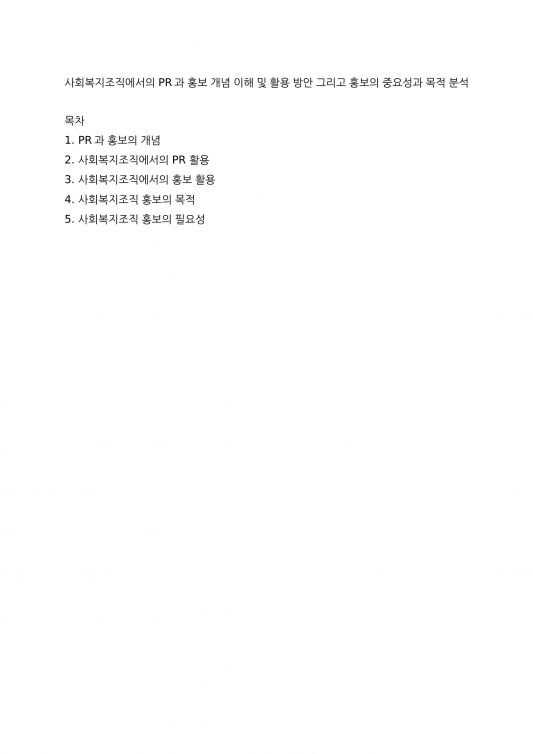 사회복지조직에서의 PR과 홍보 개념 이해 및 활용 방안 그리고 홍보의 중요성과 목적 분석